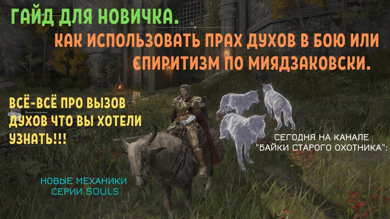 Elden Ring. Как использовать прах духов в бою или Спиритизм по Миядзаковски. Всё-всё про вызов духов