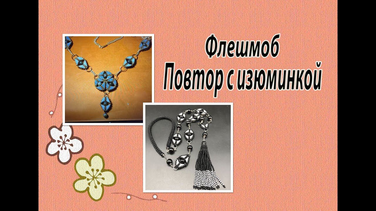 Флешмоб ПОВТОР С ИЗЮМИНКОЙ. Сотуар с бусинами "Глаз царицы".