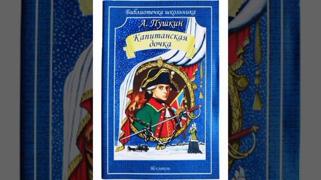 КАПИТАНСКАЯ ДОЧКА. Часть 1. Пушкин А.С. аудиокнига