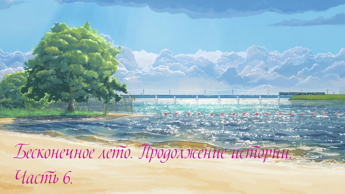 Everlasting Summer. Продолжение истории/Бесконечное лето 2/ part 6