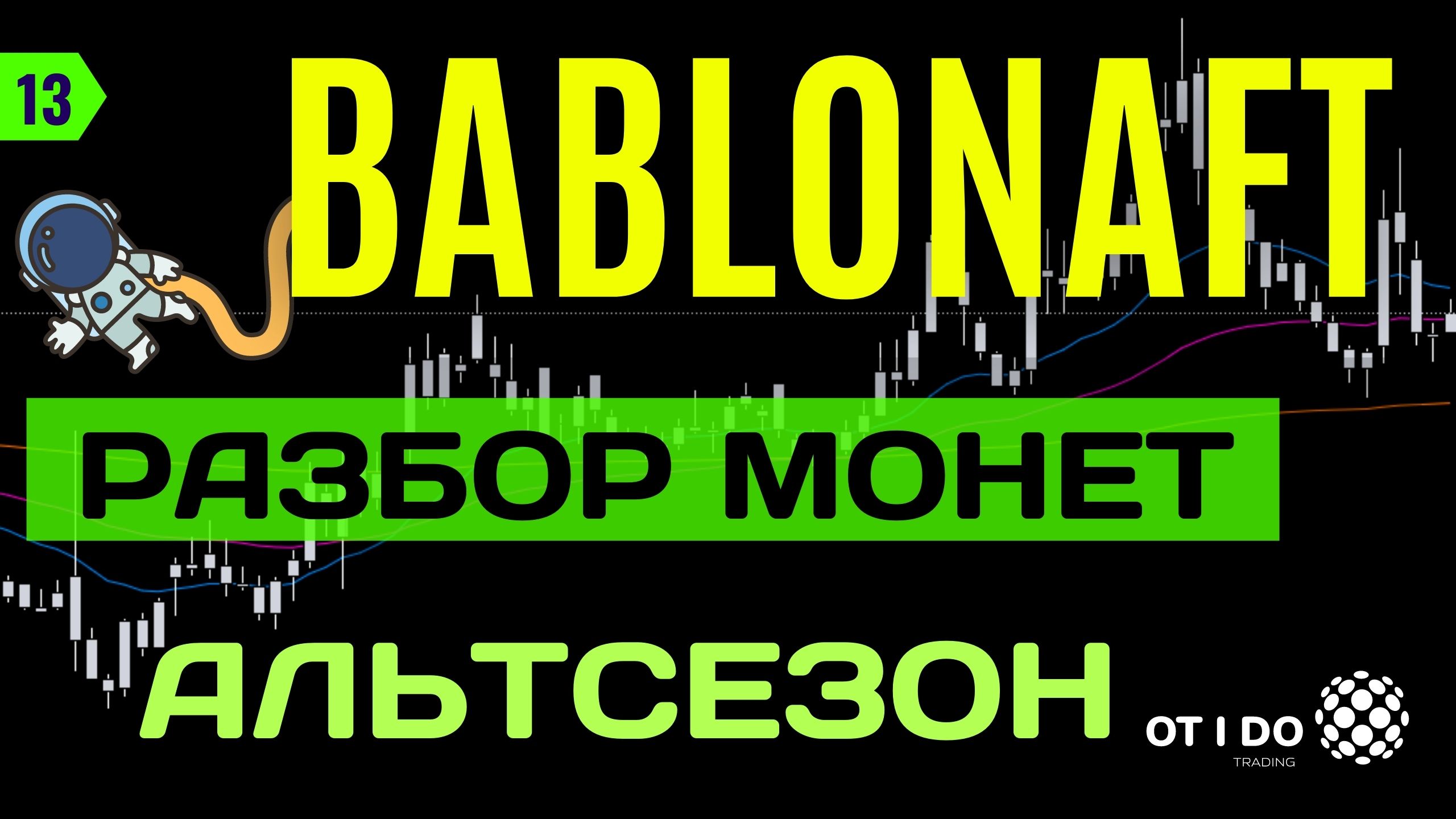 АЛЬТСЕЗОН УЖЕ БЛИЗКО | ОБЗОР РЫНКА, РАЗБОР МОНЕТ, ПСИХОЛОГИЯ
