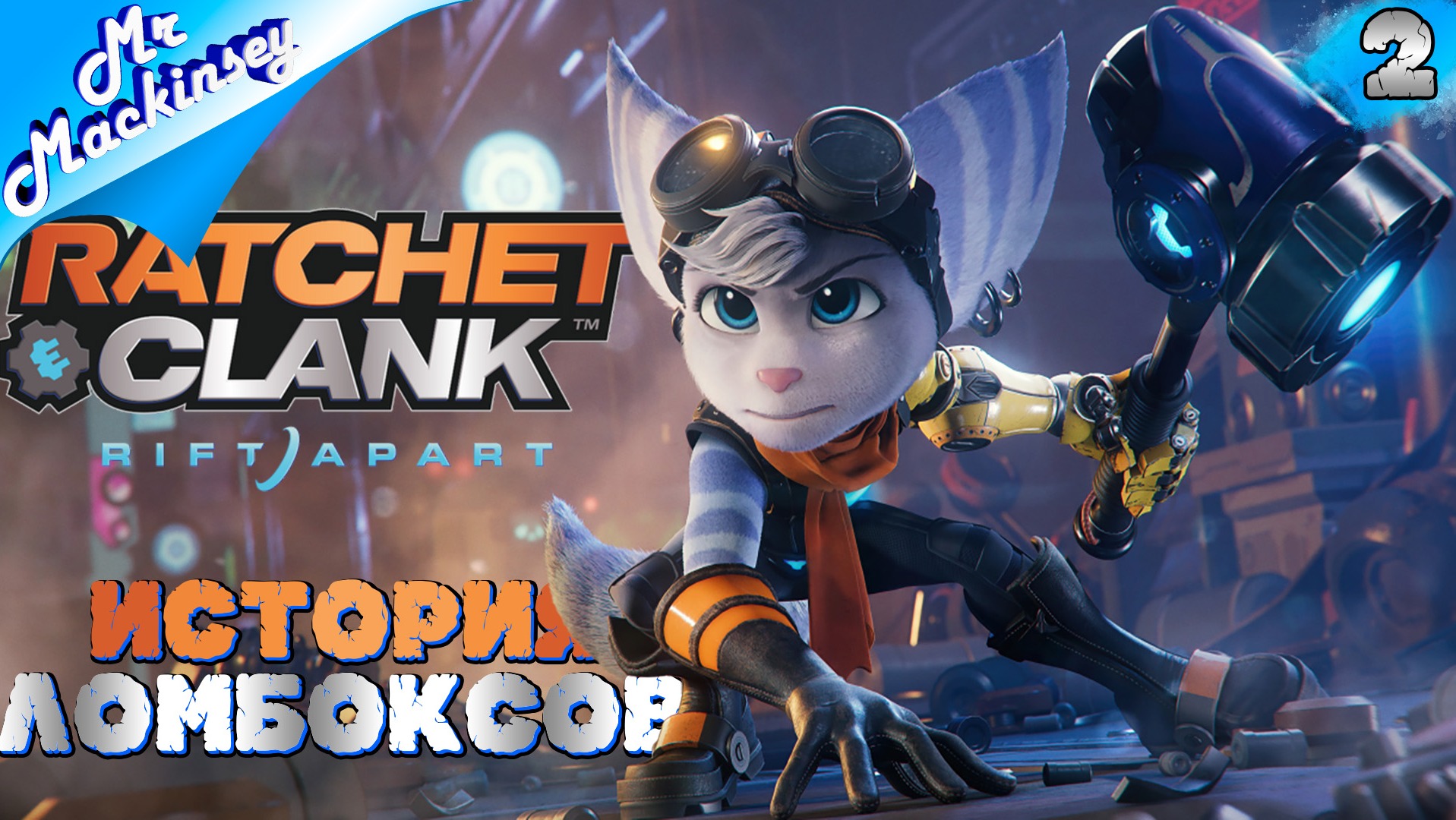 Детали измеренителя ➤ Ratchet and Clank Rift Apart | Стрим 2