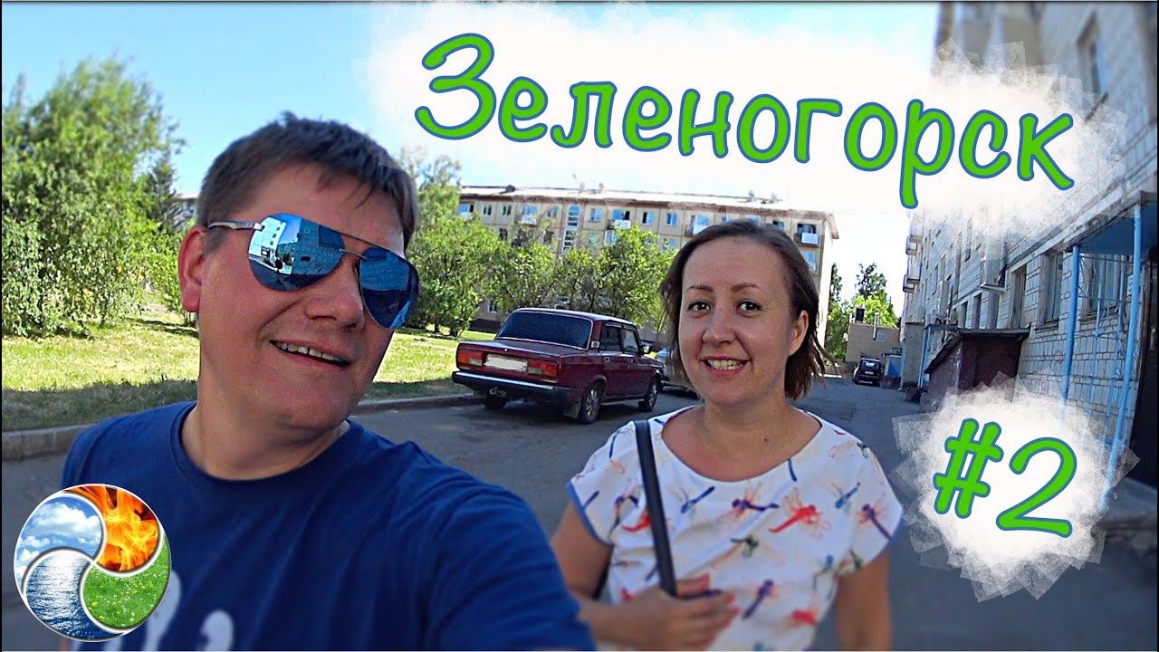 Зеленогорск |Платина|ЭХЗ |Квас|Пекарня #2-4