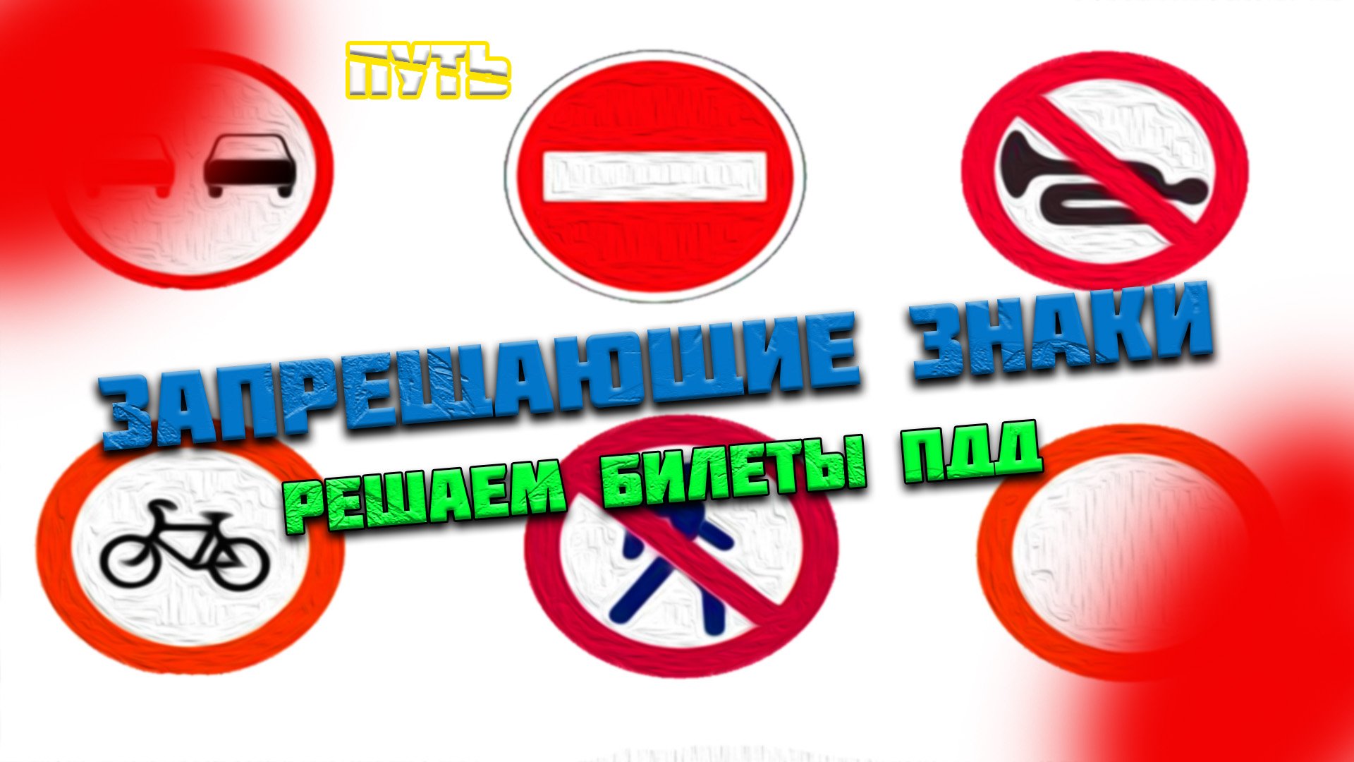 ПДД. Разбор экзаменационных билетов по теме "Запрещающие знаки"