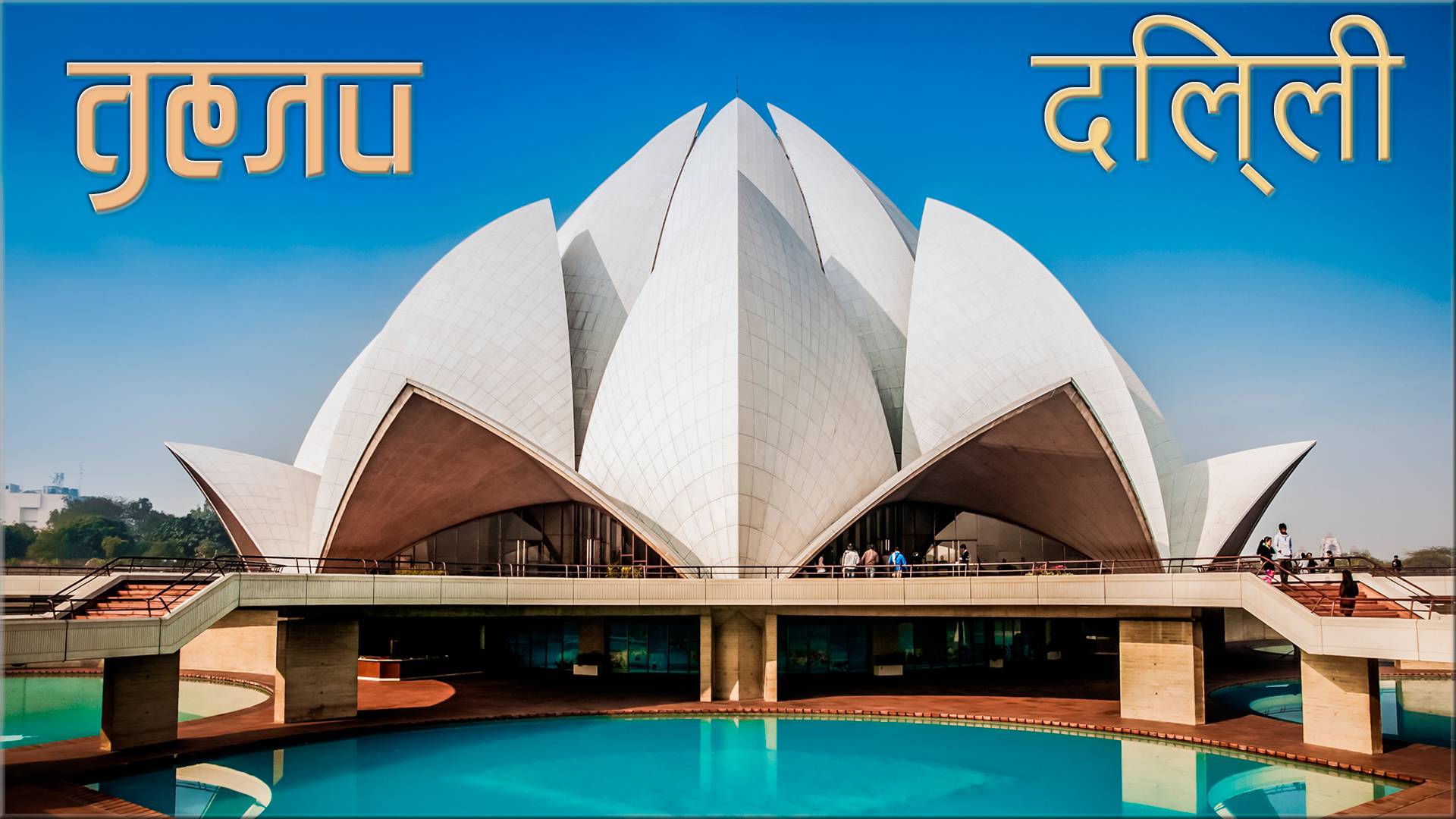 День в Дели