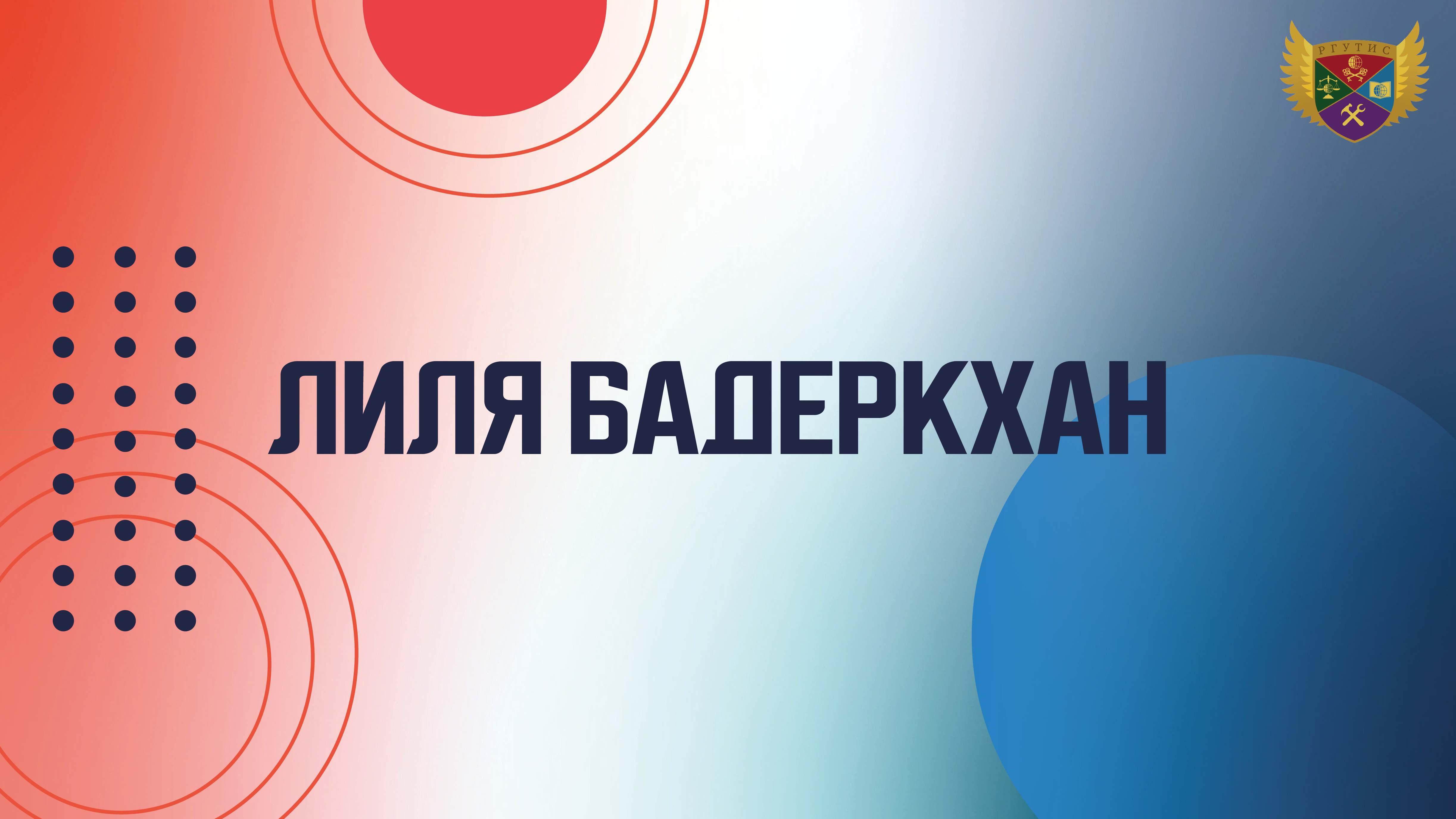 Лиля Бадеркхан