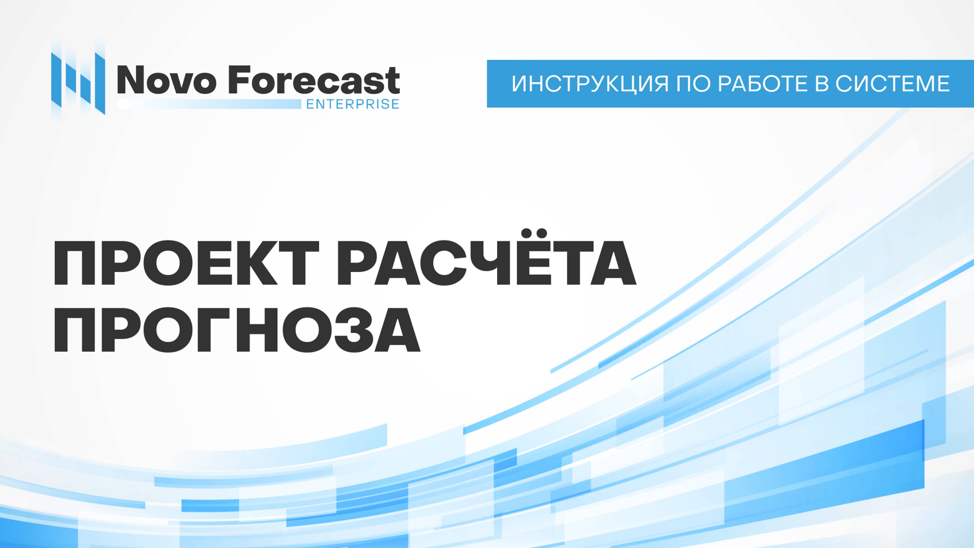 Проект расчёта прогноза