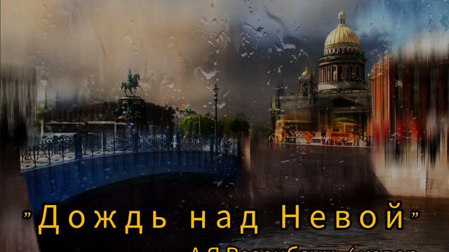 'ДОЖДЬ НАД НЕВОЙ'_А.Я.Розенбаум / кавер
