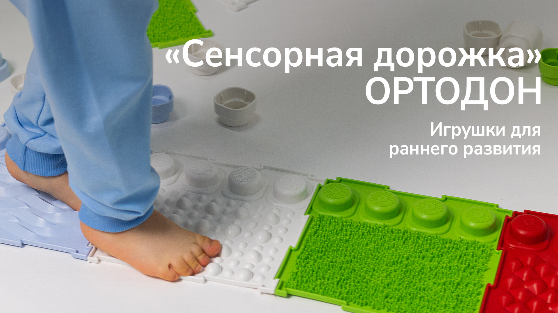 Сенсорная дорожка ОРТОДОН! Игрушки для раннего развития.