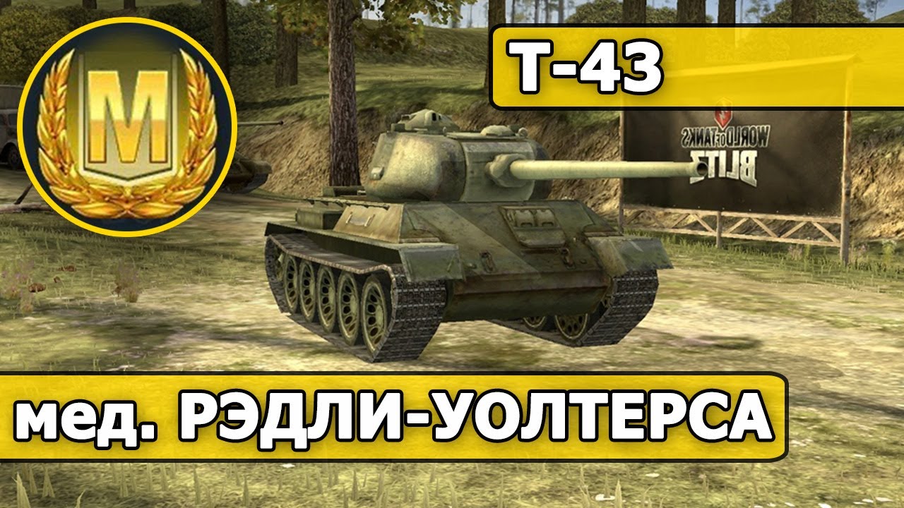 WoT Blitz - МАСТЕР на Т-43 (World of Tanks Blitz)