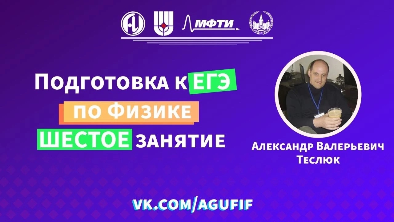 Подготовка к ЕГЭ по Физике шестое занятие с Теслюком Александром Валерьевичем