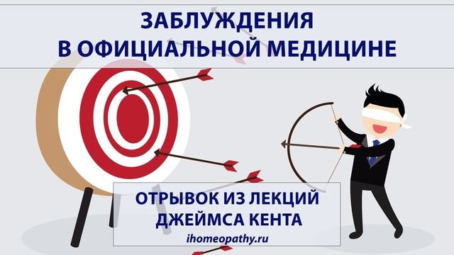 Заблуждения в медицине и ошибочность официального (аллопатического) подхода.