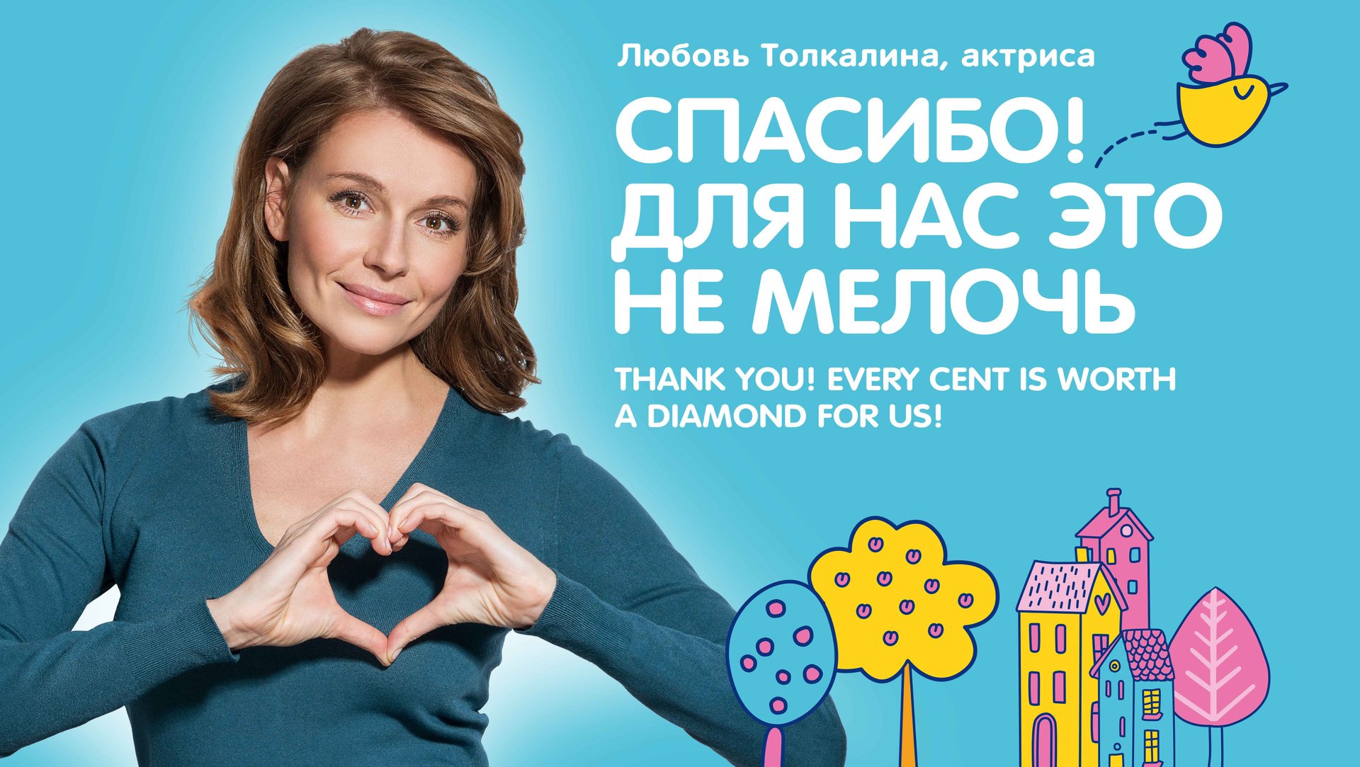 Актриса и режиссер Любовь Толкалина в поддержку детей-подопечных фонда "Помоги ребёнку.ру"