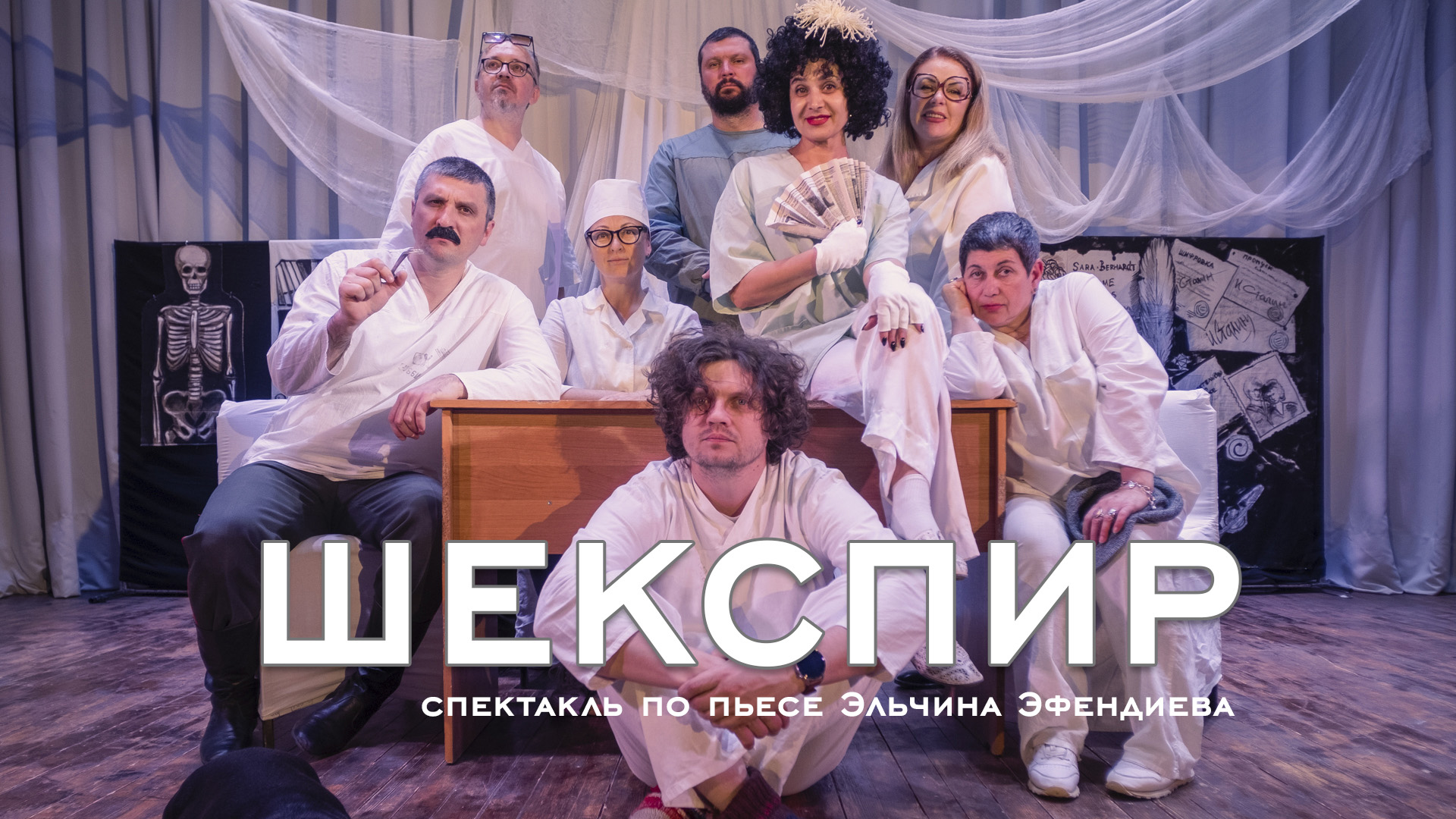Спектакль "Шекспир" народного театра "Апартэ" (Судак, 2023)