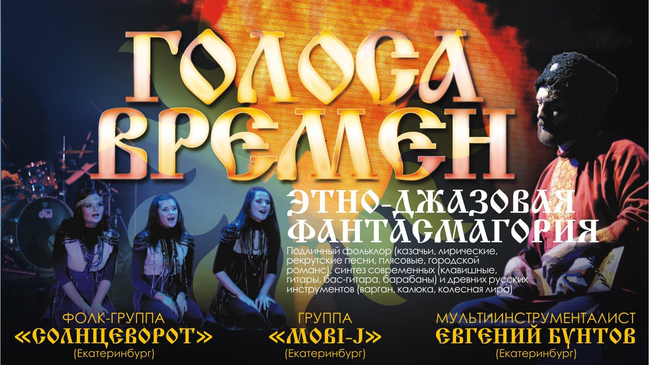 Голоса времен Этно-джазовая фантасмагория Гастроли в Омске-2013