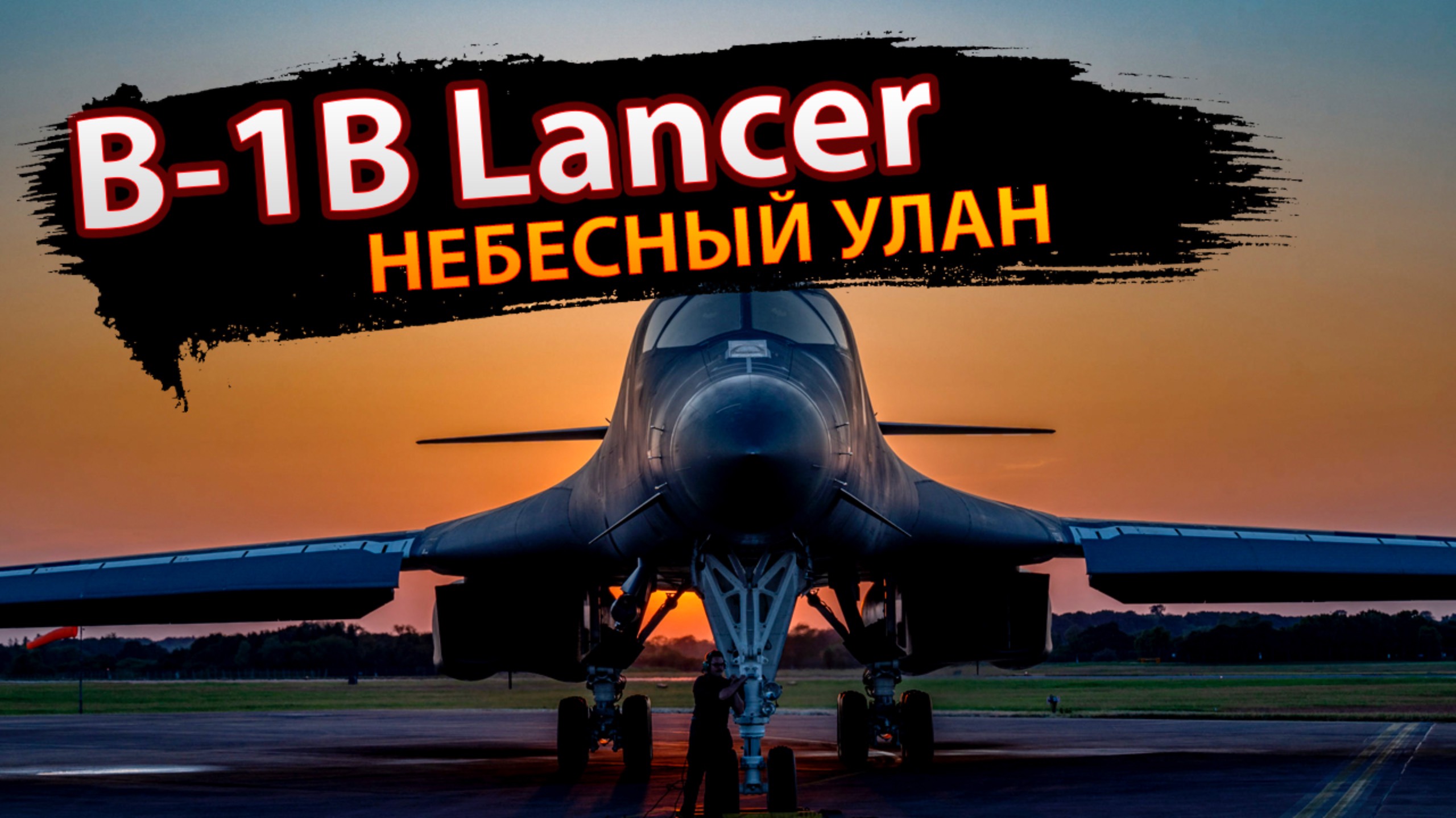 B-1B Lancer: небесный улан