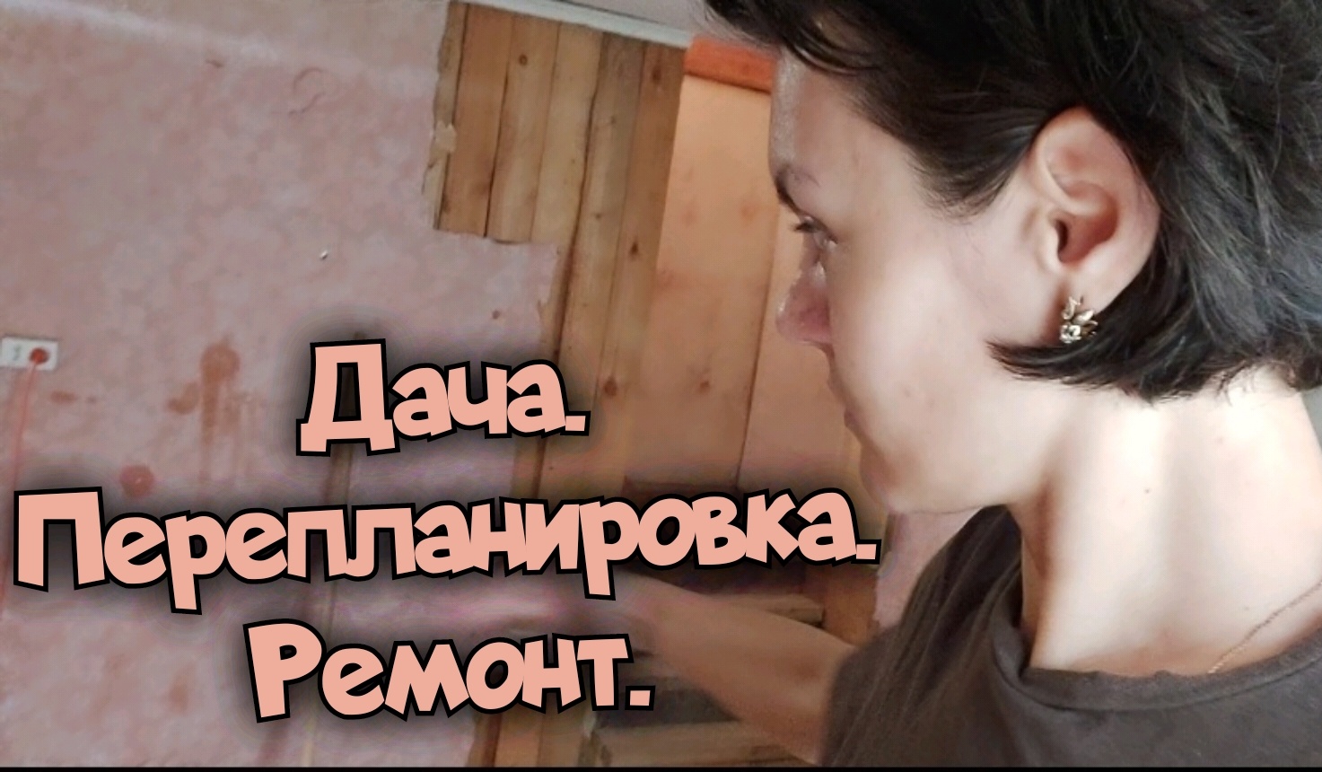 Дача. Перепланировка. Ремонт.