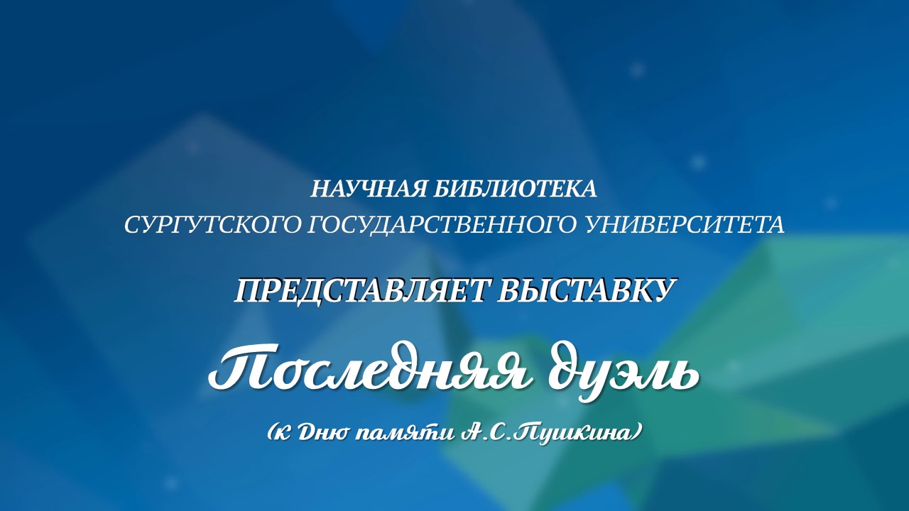 ПОСЛЕДНЯЯ ДУЭЛЬ