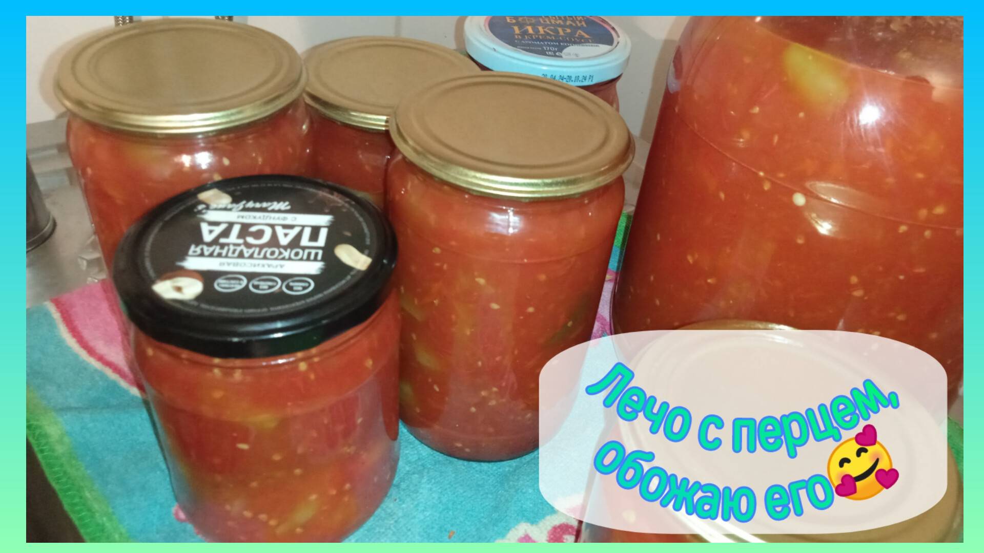 ЛЕЧО на зиму!  любимая закуска🥫