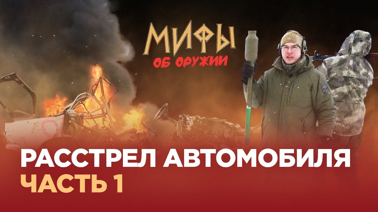Расстрел автомобиля. Спрятаться от пули? Мифы об оружии №16