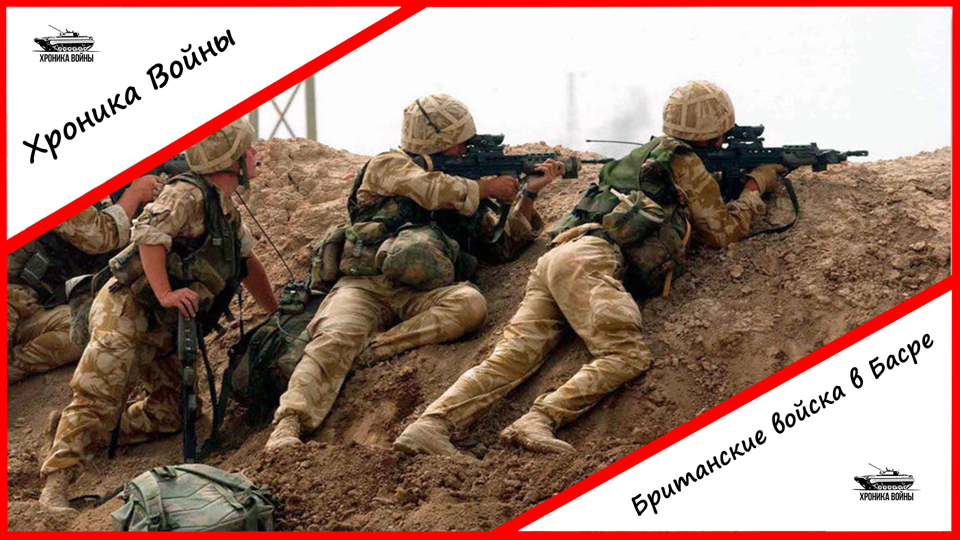 Хроника Войны: Британские войска в Басре