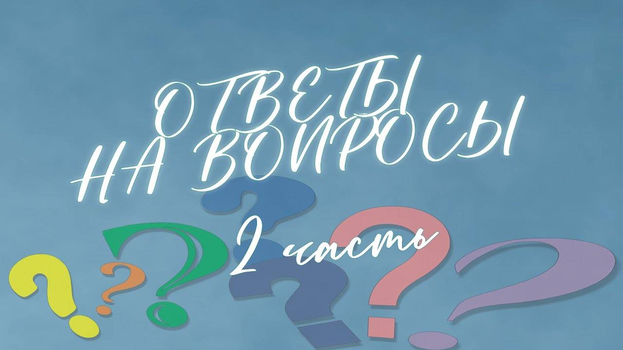 Ответы на вопросы -2 часть