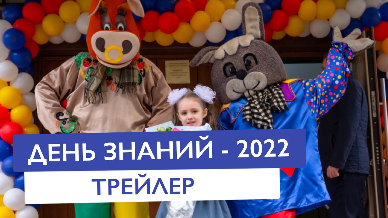 День знаний — 2022 (трейлер) | Частная школа КЛАССИЧЕСКОЕ ОБРАЗОВАНИЕ Москва | Лучшие частные школы