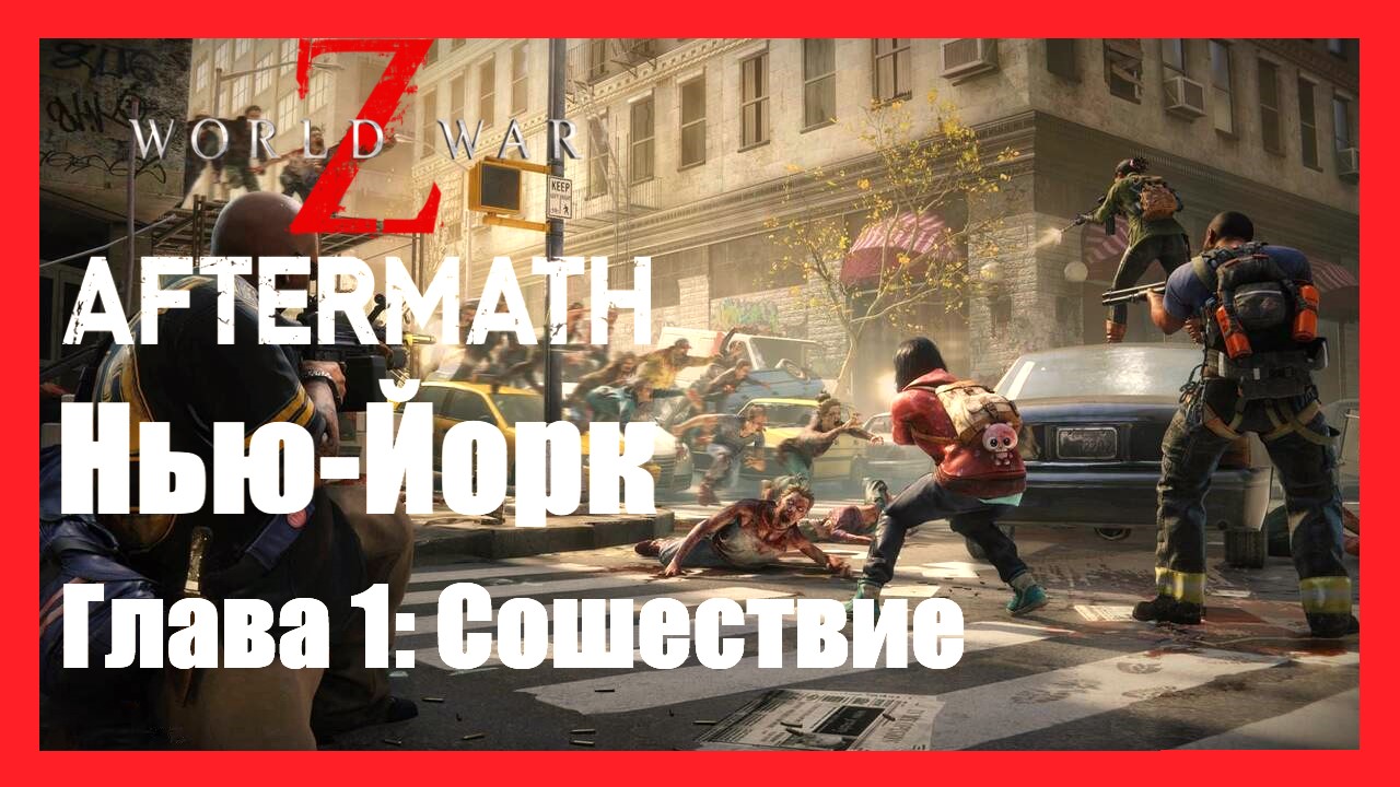World War Z. Нью-Йорк. Глава 1: Сошествие.