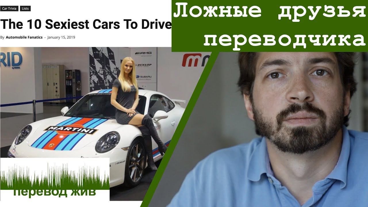 Ложные друзья переводчика