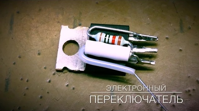 Электронный переключатель