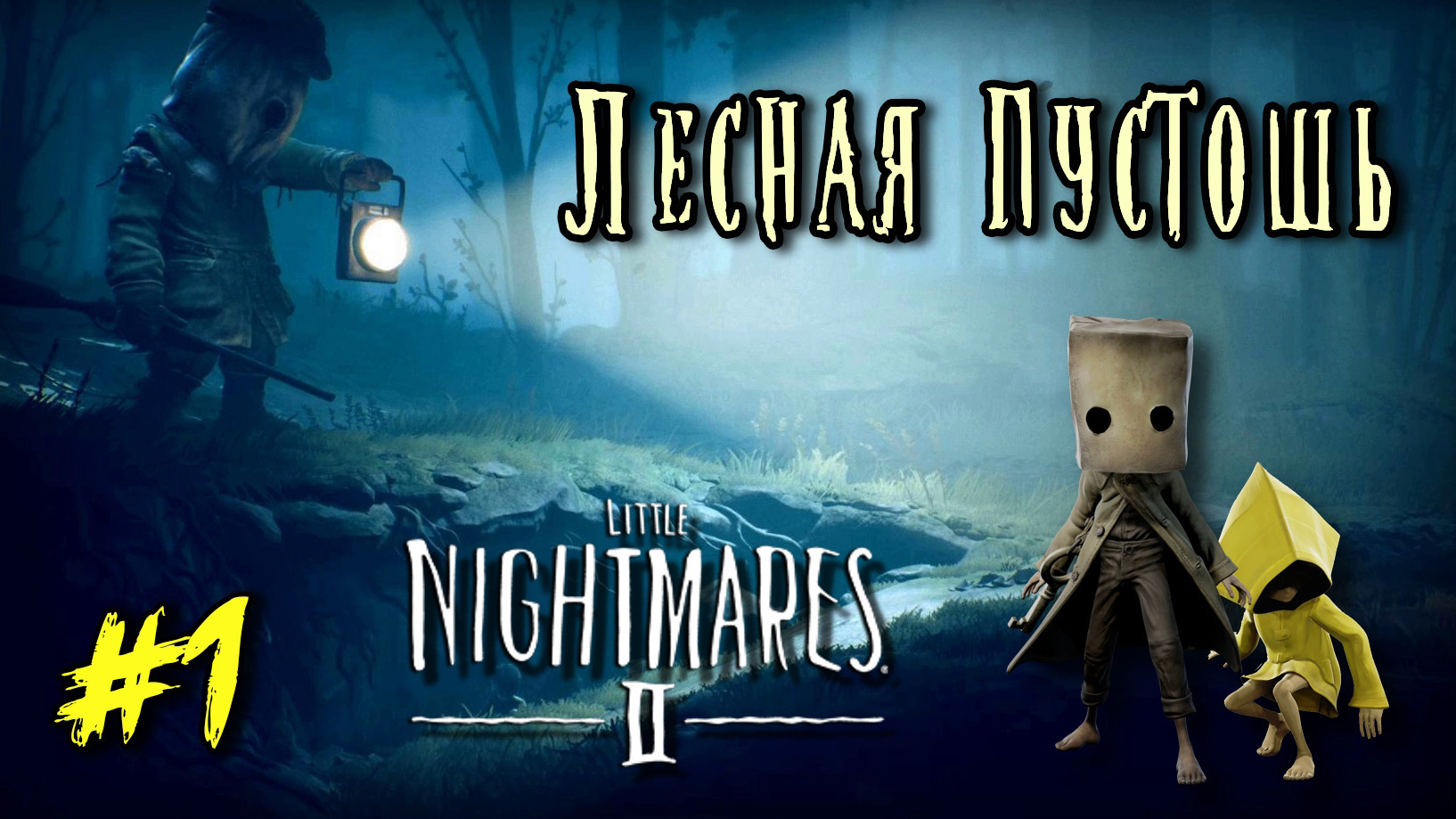 Little Nightmares 2 прохождение #1 Пустошь. Охотник. The Wilderness