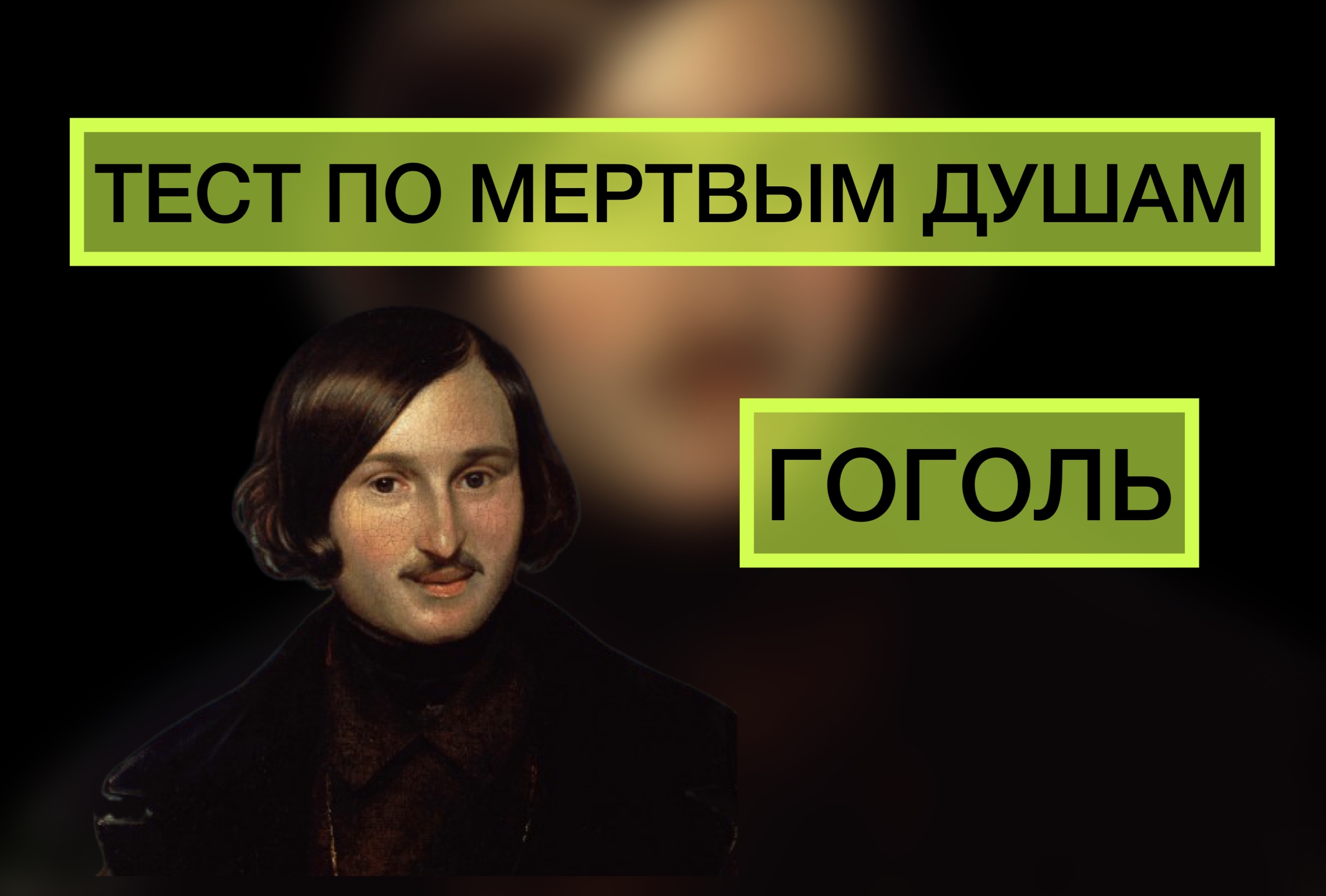 Тест по литературе | Мертвые души | Гоголь | подготовка к ЕГЭ | все обо всем