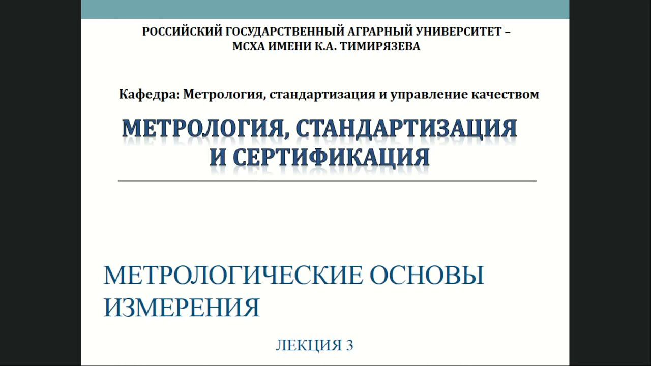 Лекция 3  Метрологические основы измерения