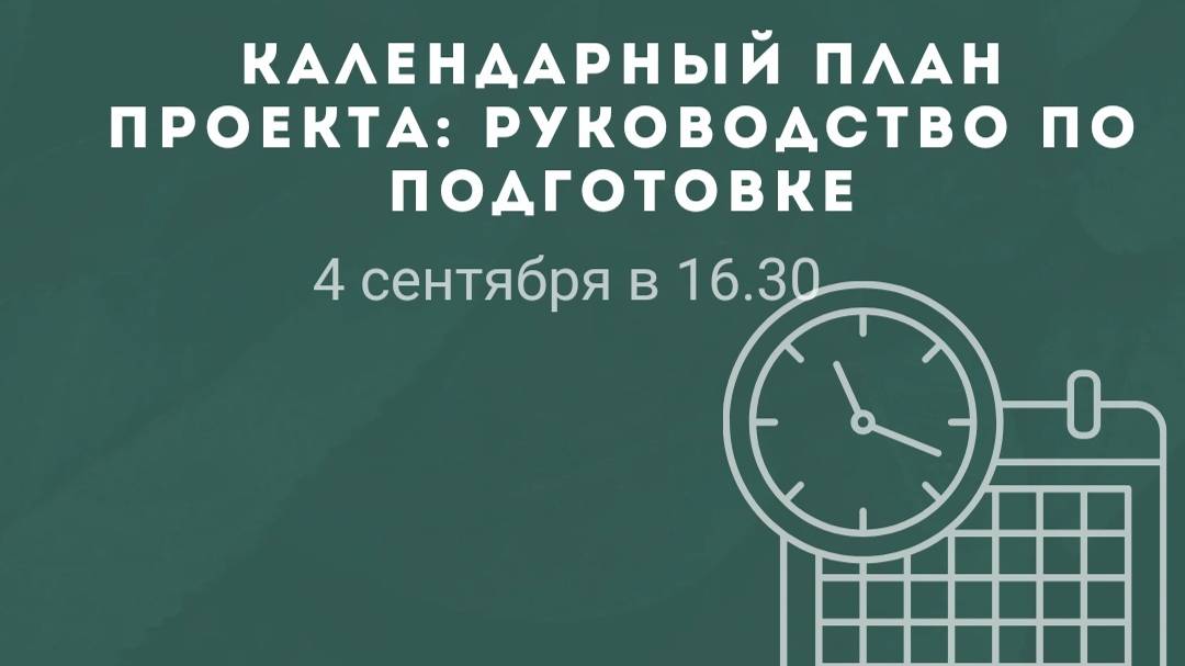 Запись вебинара по формированию календарного плана