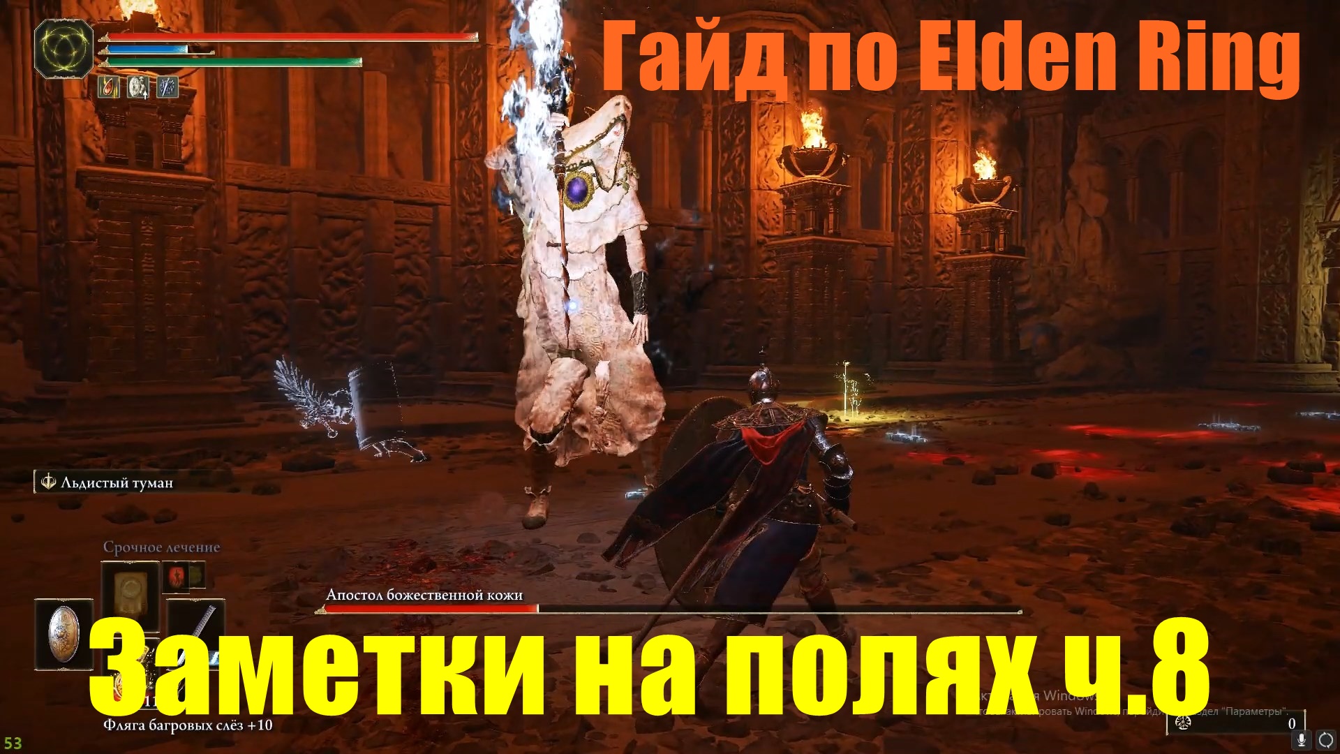 Гайд по Elden Ring. Заметки на полях ч8.