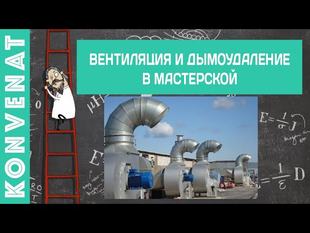 Вентиляция и дымоудаление в мастерской.
