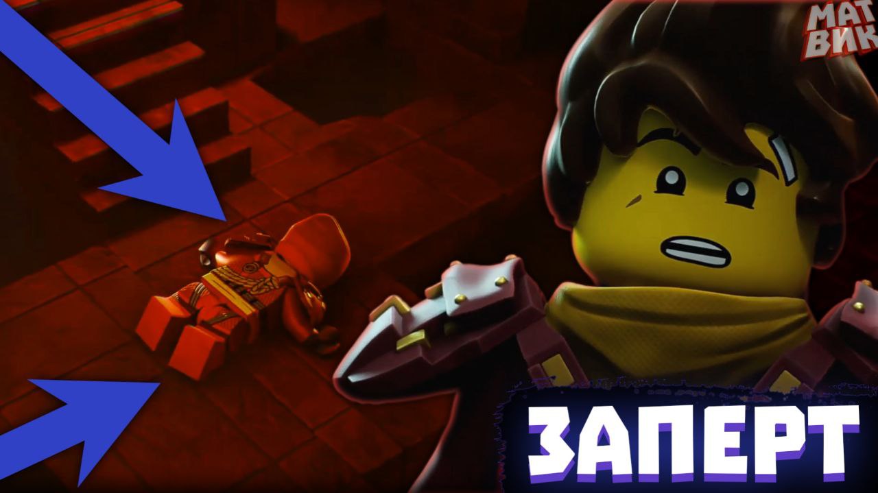 Кай ЗАПЕРТ! Разбор 9 и 10 Серий 2 Сезона Лего Ниндзяго Восстание Драконов | Матвик Ниндзягоманов