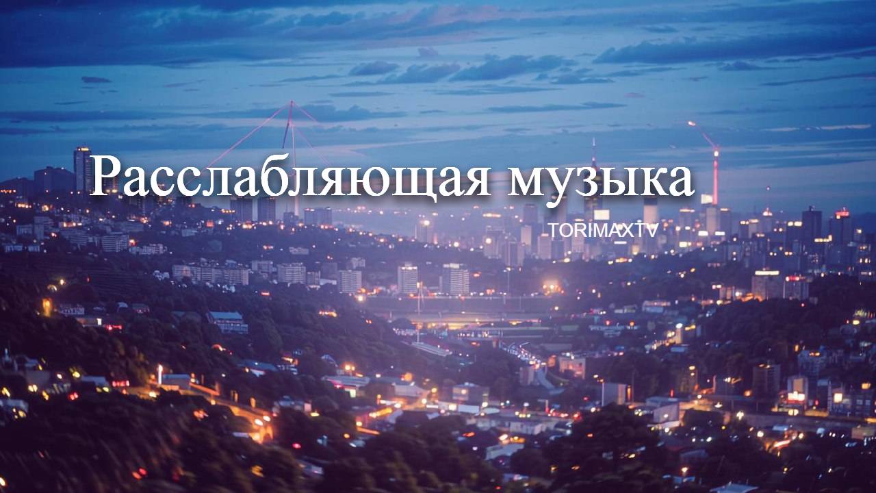 Расслабляющая музыка | Вдохновляющая музыка | Музыка для души | Релакс