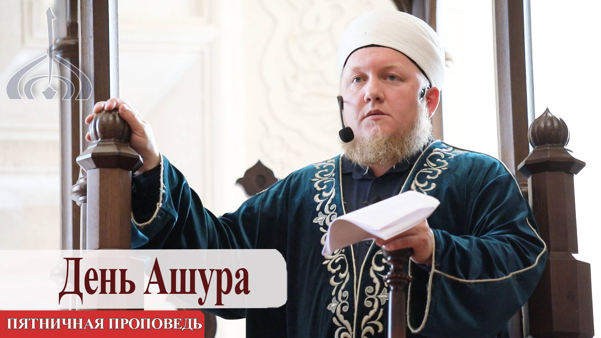 День Ашура — Али хазрат Тазиев | Пятничная проповедь