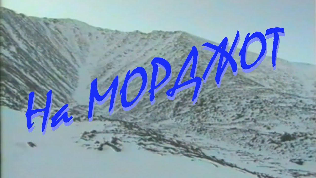 #Морджот (высота 2127) // Восхождение, 20-21 апреля 1997 года