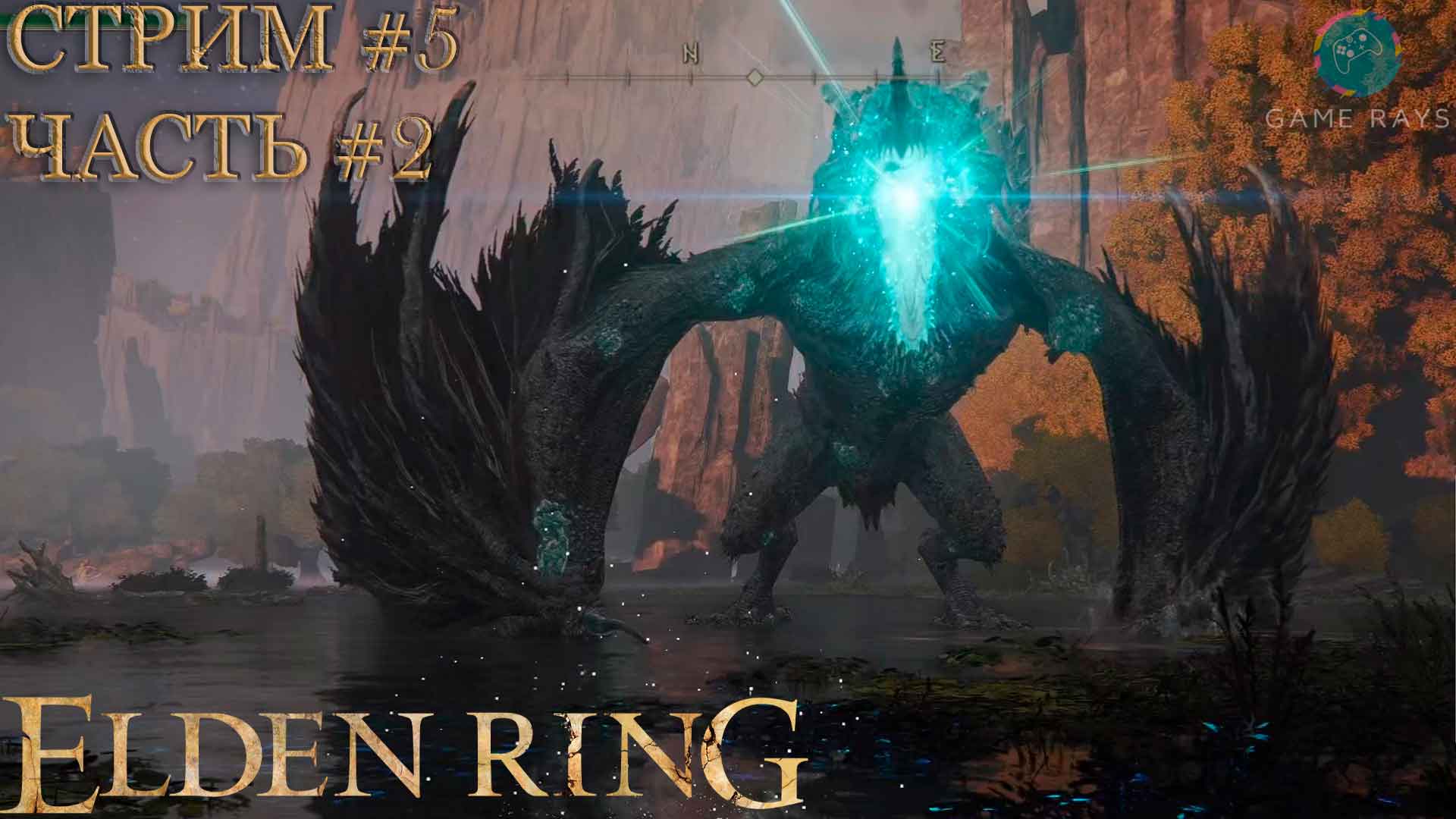 Elden Ring #5-2 ➤ Смараг, дракон блестящих камней