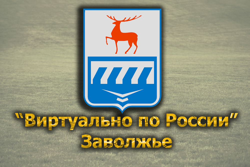 Виртуально по России. 302.  город Заволжье