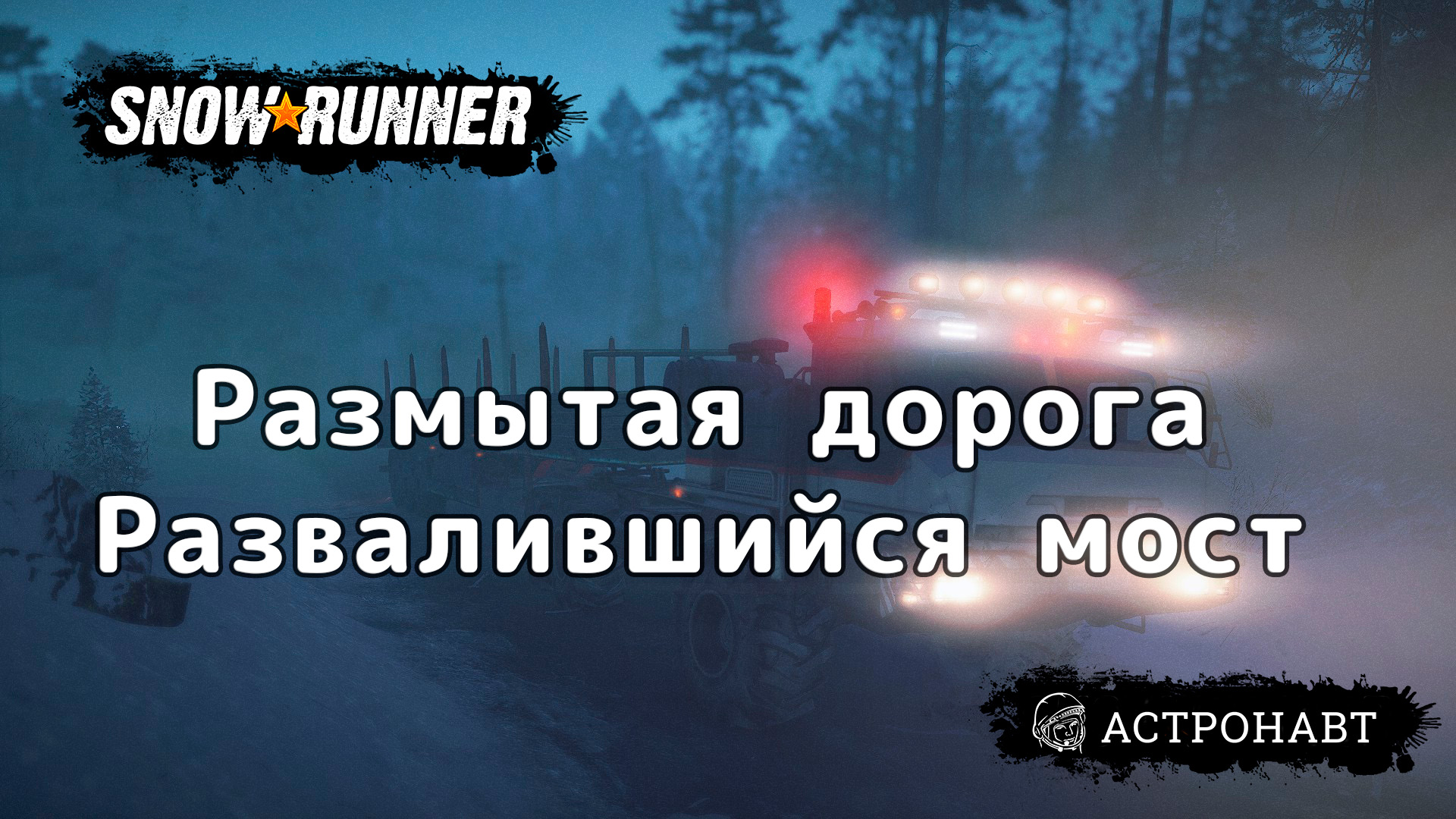 SnowRunner - Размытая дорога. Разваленный мост (Амур)