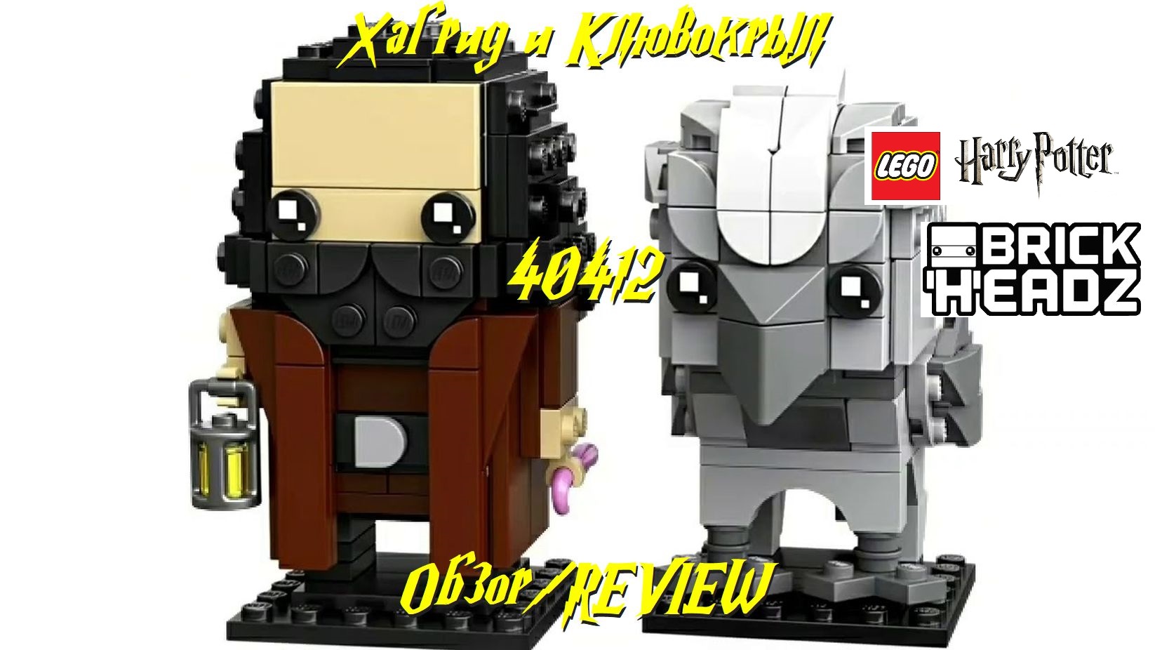 Хагрид и Клювокрыл - обзор набора Lego BrickHeadz 40412