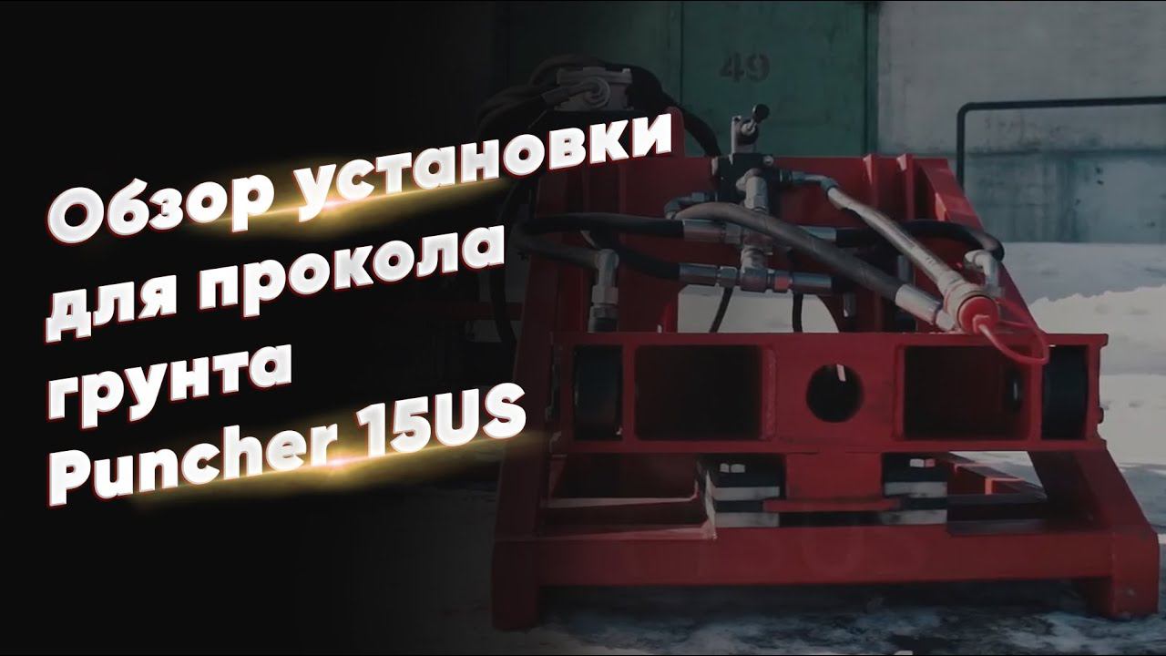 Обзор установки для прокола грунта Puncher 15US