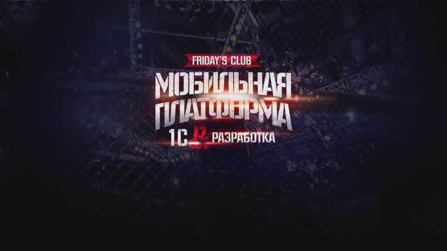 Инфостарт: Friday’s Club «Мобильная платформа» - 10 февраля 2017