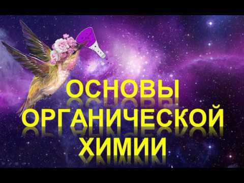 2. Основы органической химии (часть 2)