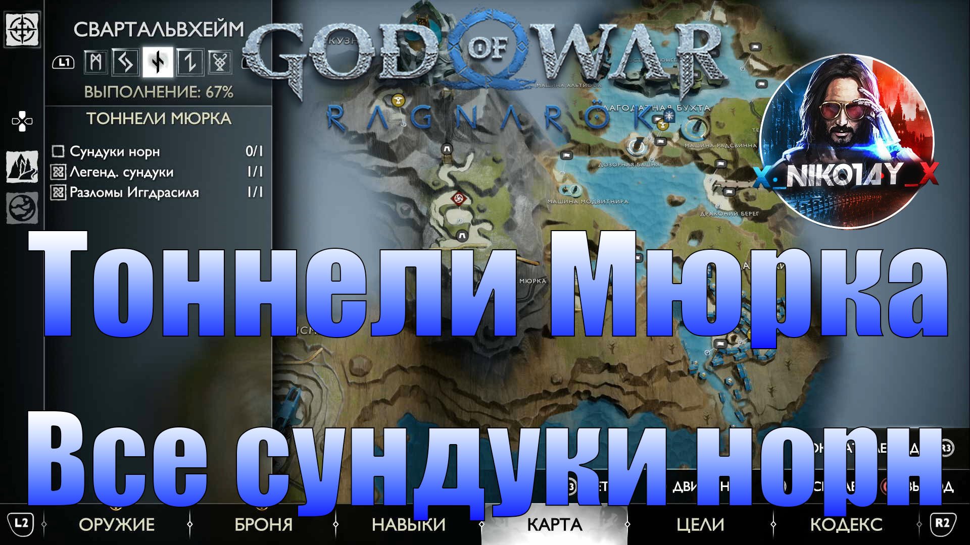 God of War: Ragnarok Все сундуки норн Свартальвхейм [Тоннели Мюрка]