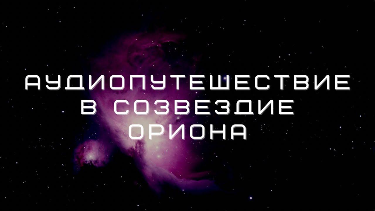 Трансцендентное путешествие в Космос за 7 минут