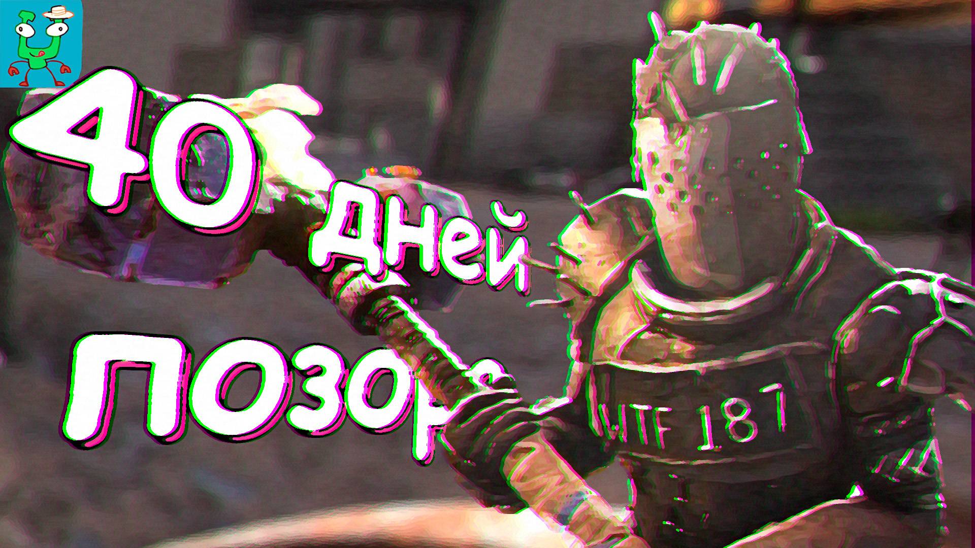 40 дней позора в 7 Days to Die